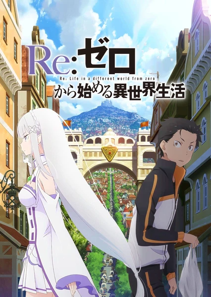 Re：从零开始的异世界生活 新编集版 - 番组百科