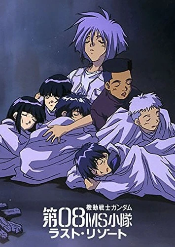 机动战士高达 第08MS小队 最后的休憩 - 番组百科